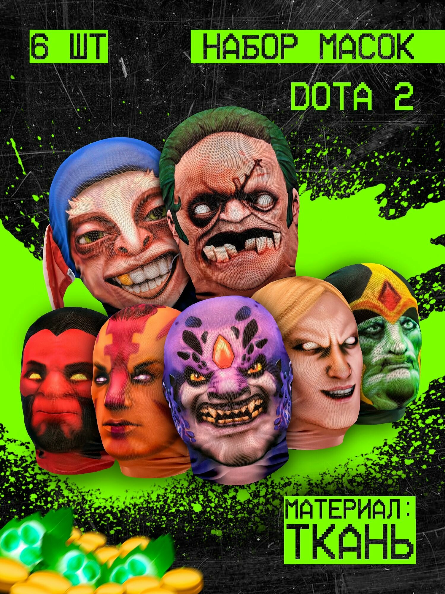 Карнавальные тканевые маски на лицо набор 7 масок Dota 2 Дота