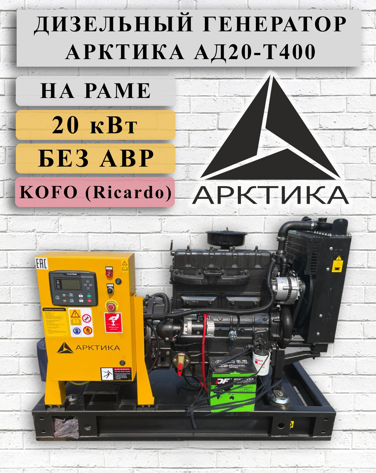 Дизельный генератор Арктика АД20-Т400, двигатель KOFO (Ricardo), 10 000 м/ч, 20 кВт, без АВР на раме