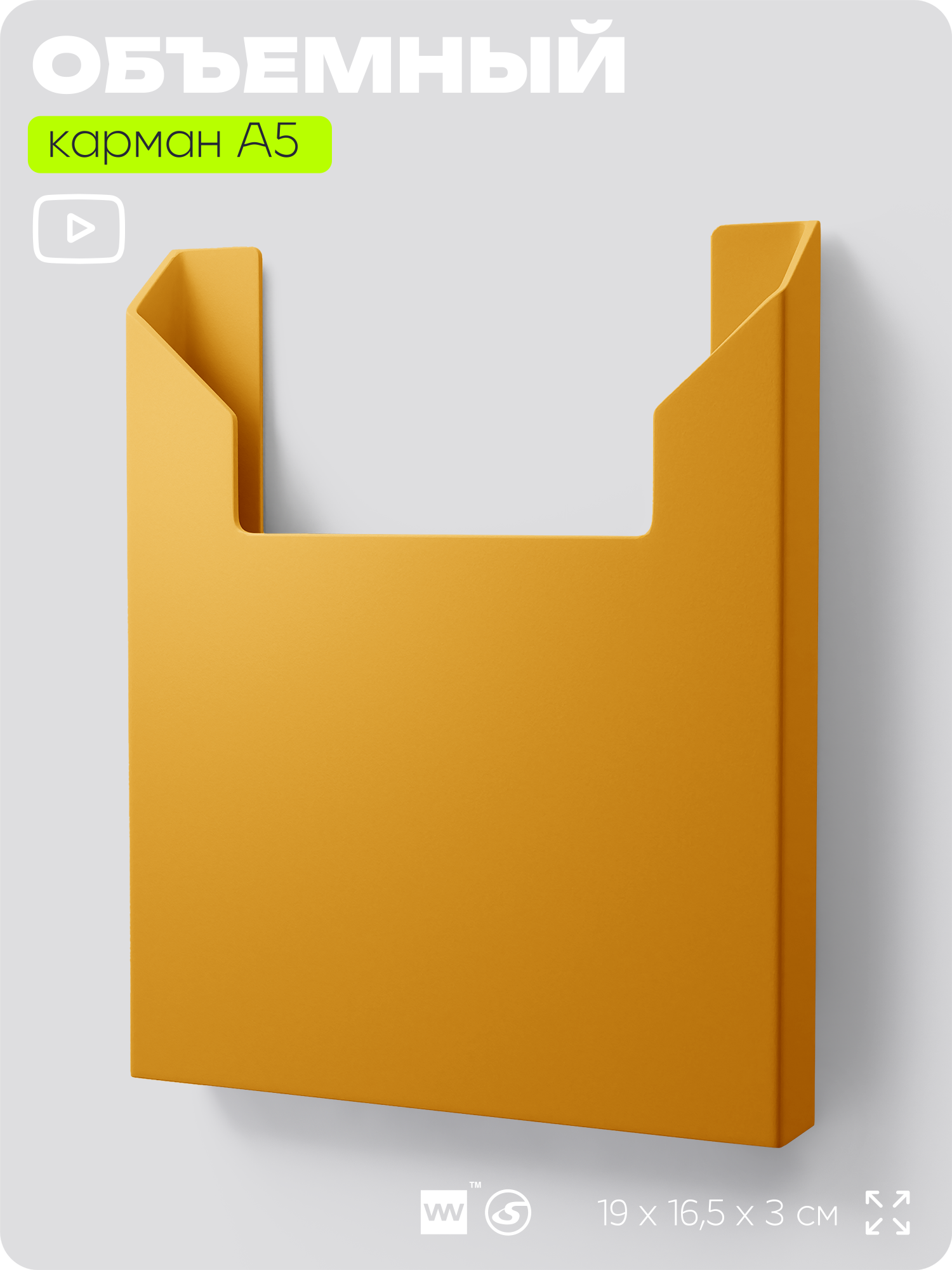 Карман информационный самоклеящийся А5 объемный для стенда, вертикальный, цветной, желтый, Айдентика Технолоджи
