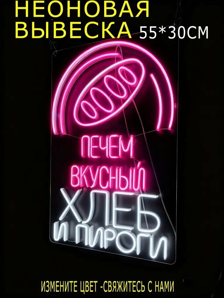 Неоновая вывеска надпись "Печем вкусный хлеб и пироги" 55х30CM
