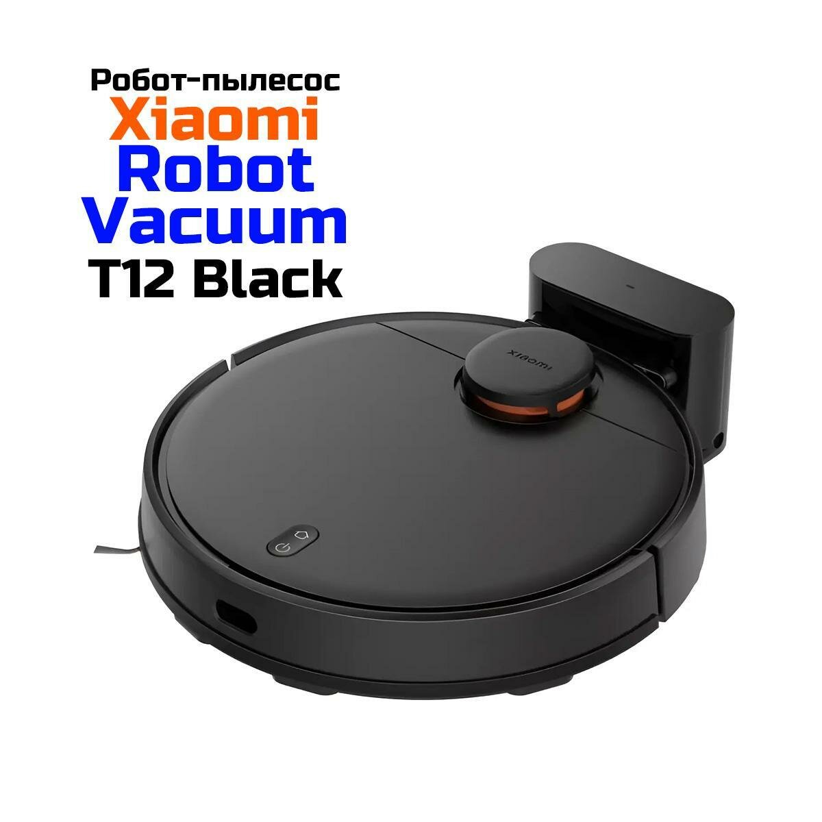 Робот-пылесос Wi-Fi Xiaomi Robot Vacuum T12 (130мин) (K6800RU) (BHR7726GL) для влажной уборки дома и на даче. Тип уборки: сухая и влажная. Обычная уб