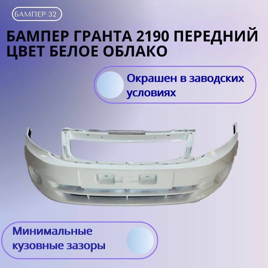 Бампер Лада Гранта 2190 передний, цвет 240 Белое облако