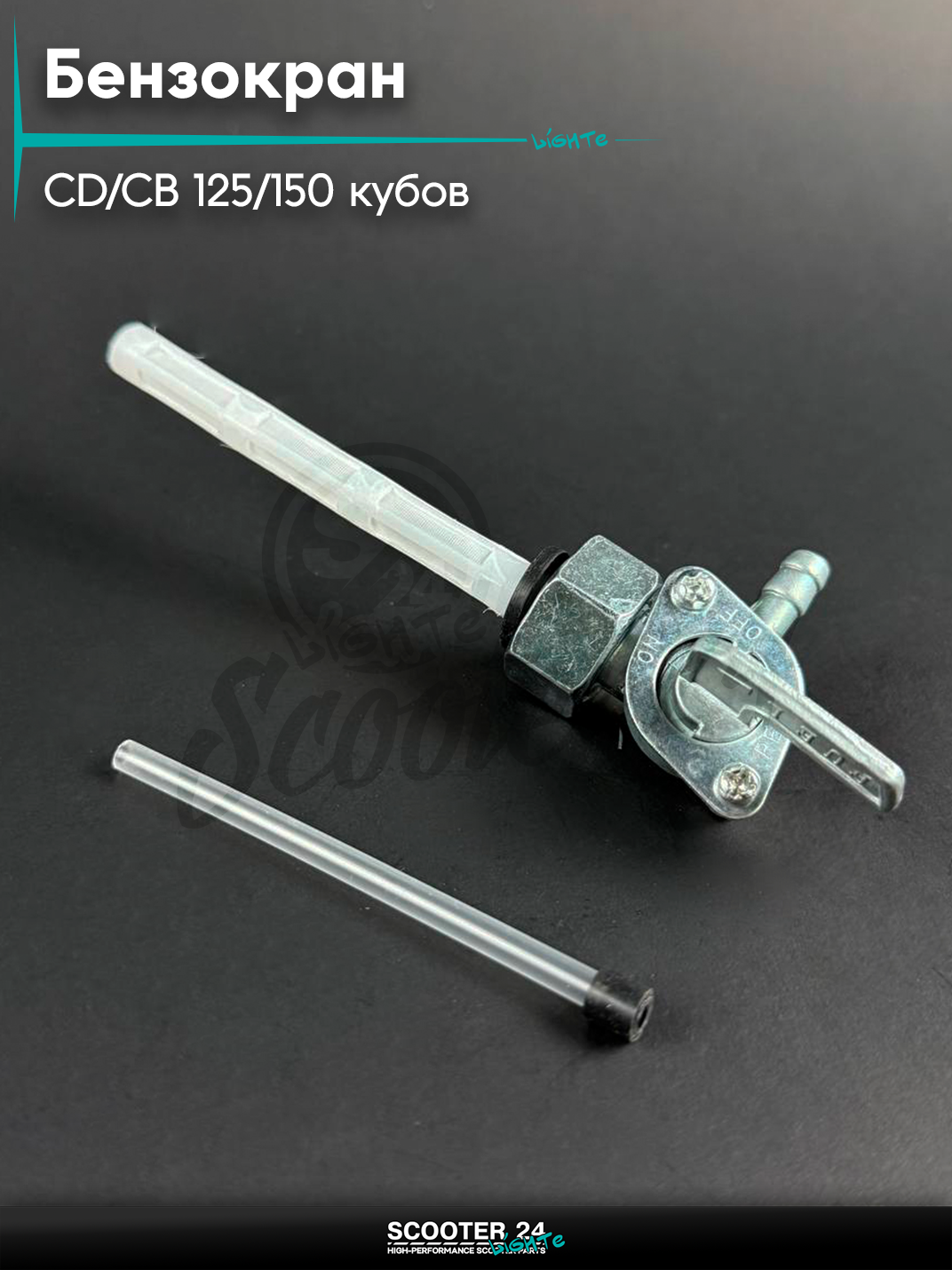Бензокран на мопед и мотоцикл Omaks Motors Wind CG / CB 125 / 150 (под гайку)