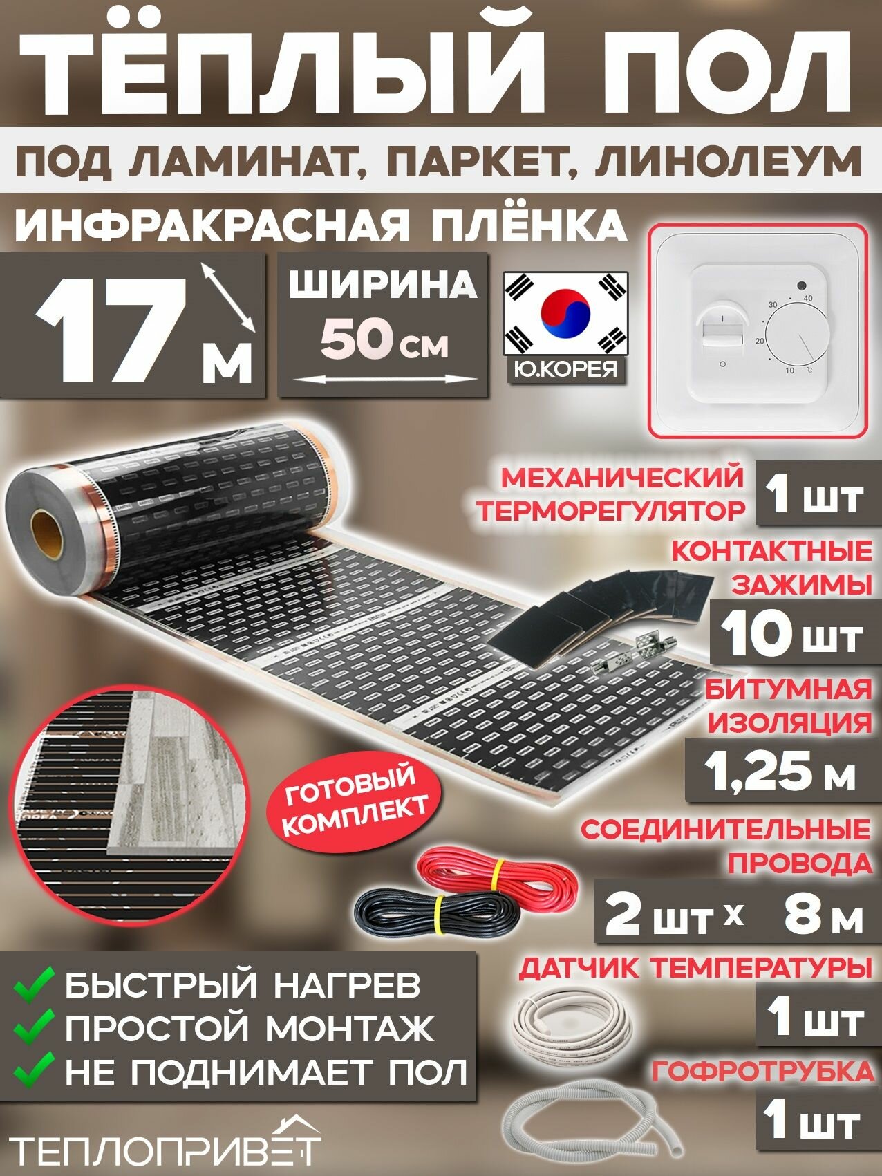 Инфракрасный теплый пол Eastec 17 м х 50 см 1870 Вт комплект EX-305-17 + механический терморегулятор