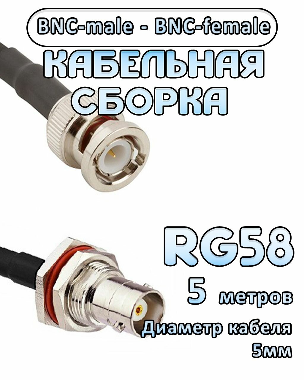 Кабельная сборка 50 Ом на RG-58 с разъемами BNC-male - BNC-female, 5 метров