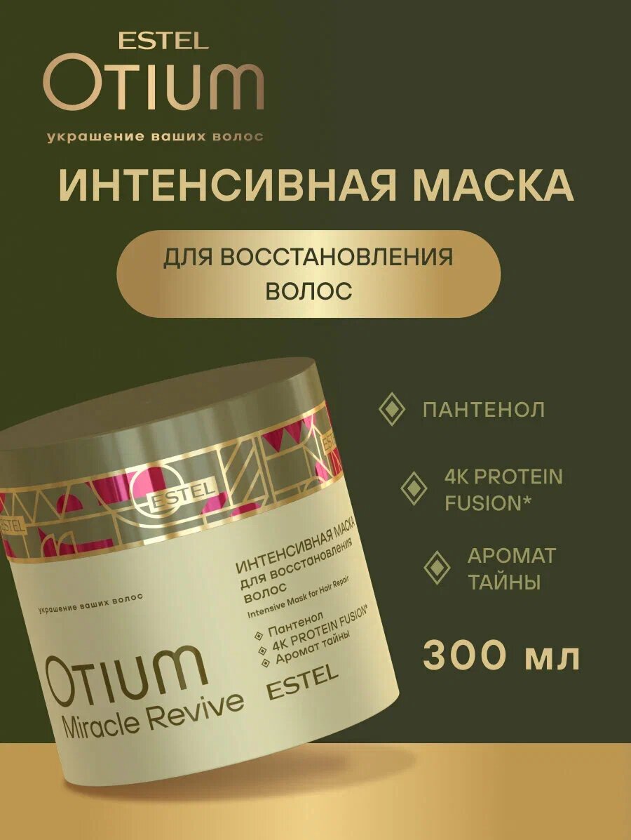 Интенсивная маска для восстановления волос OTIUM MIRACLE REVIVE (300 мл)