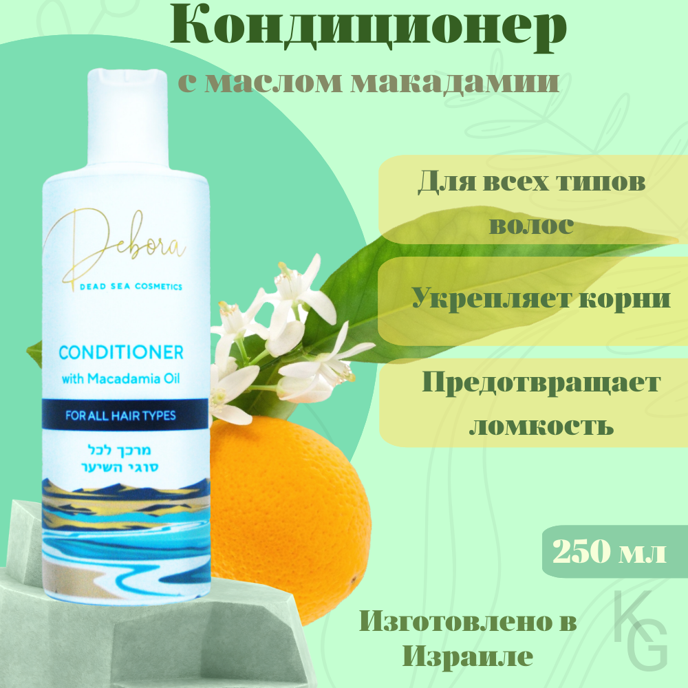Кондиционер с маслом макадамии для всех типов волос, 250 мл