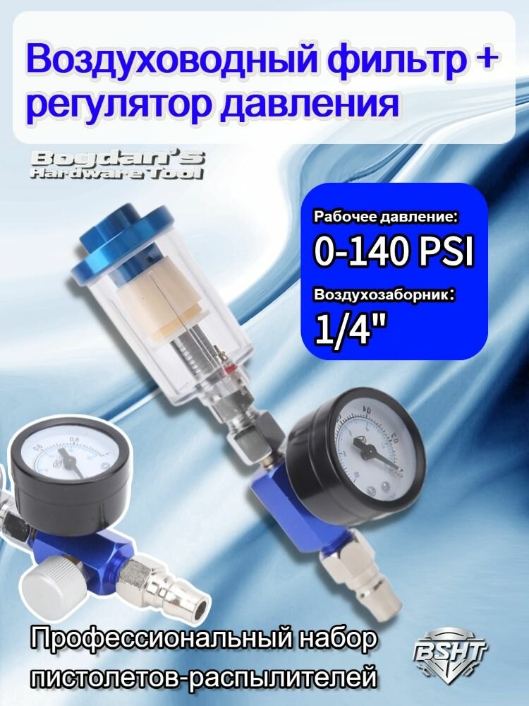 Манометр для краскопульта, регулятор давления синий Водоотделитель Фильтр