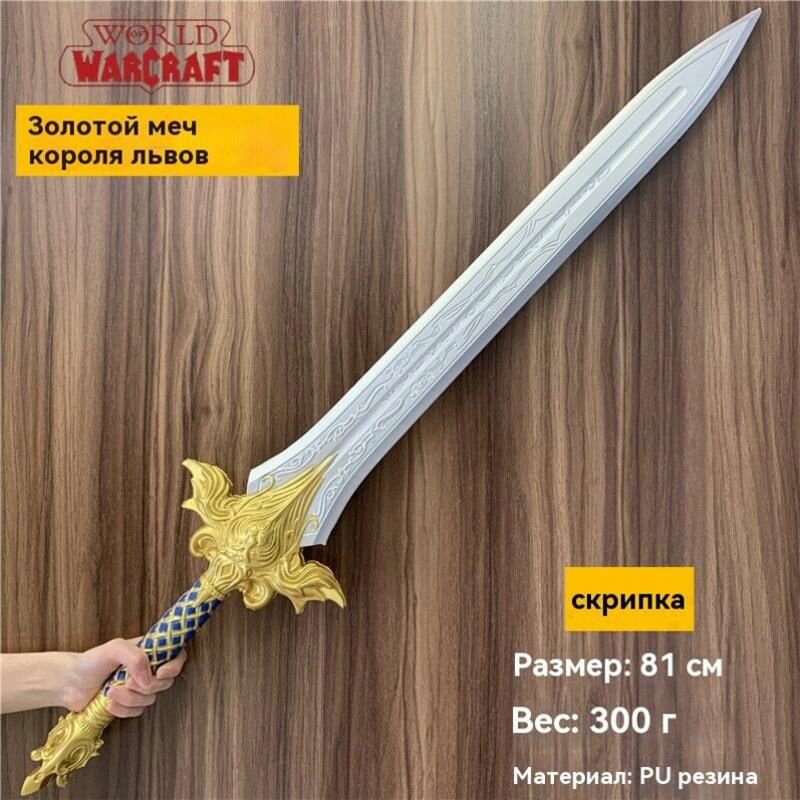 Меч Золотого Льва Маленький (81см).
