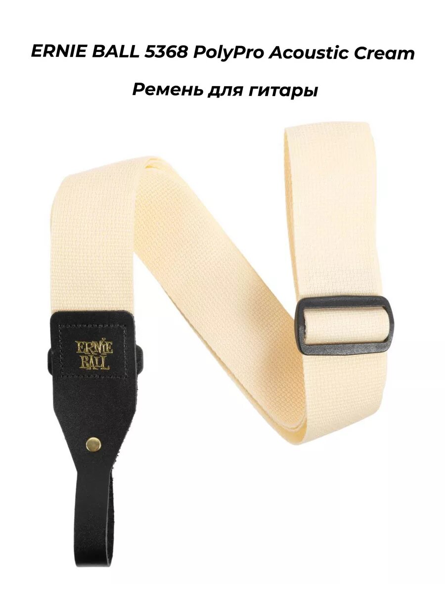 ERNIE BALL 5368 PolyPro Acoustic Cream - Ремень для гитары