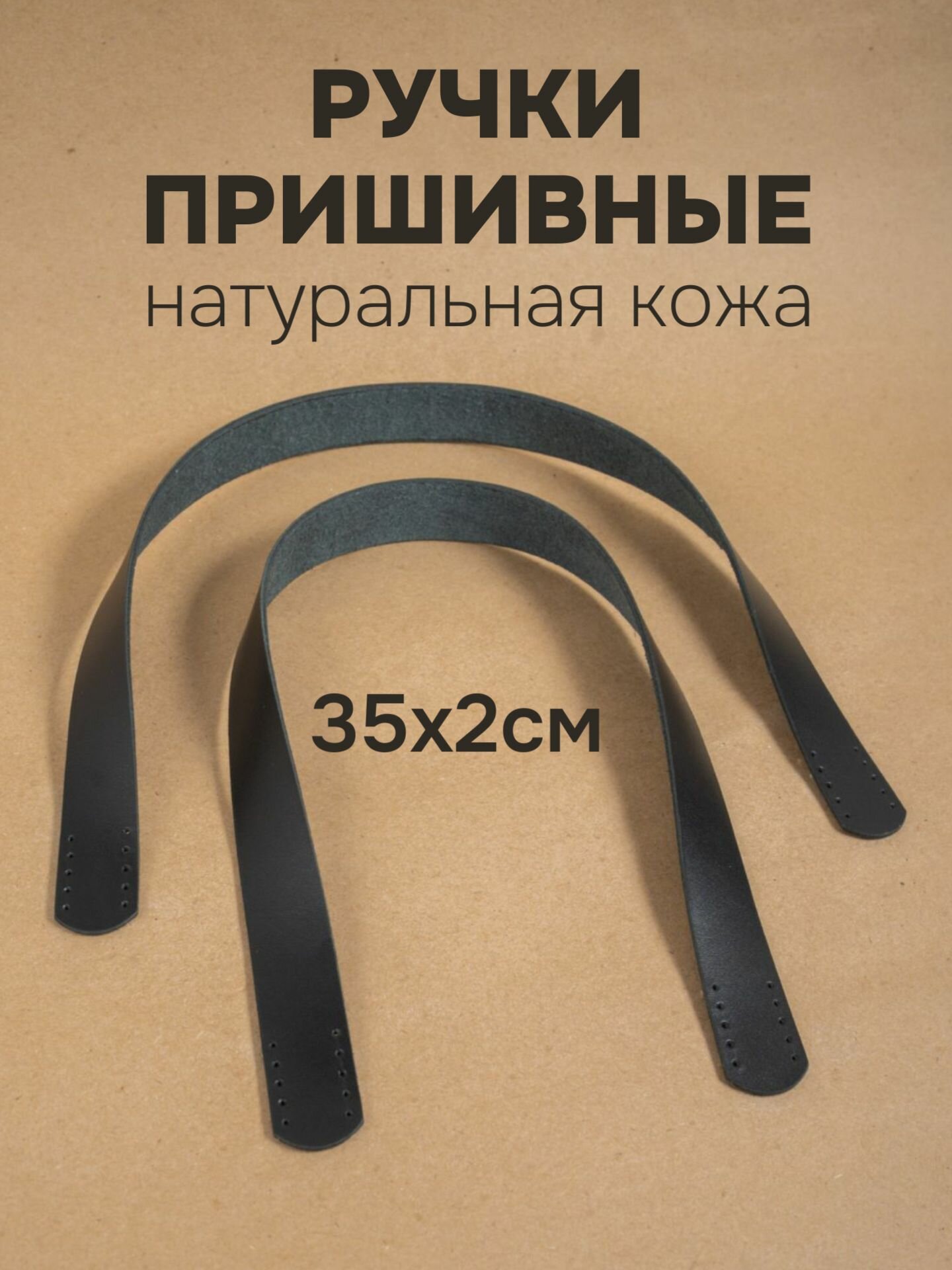 Ручки для сумки/корзины кожаные, пришивные, 35*2см, черные