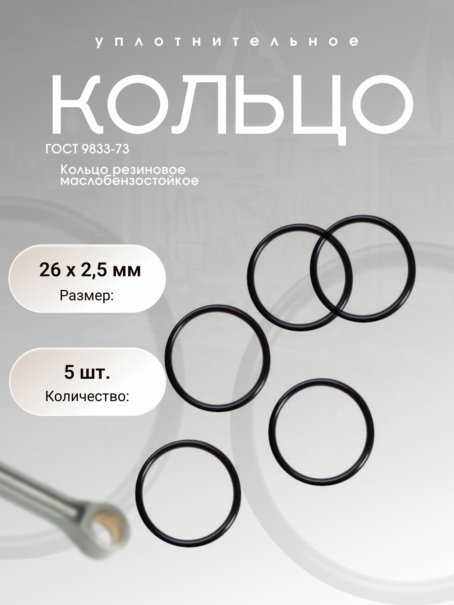 Кольцо уплотнительное резиновое 26-31-2,5 (26 х 2,5 мм) , 5 шт.