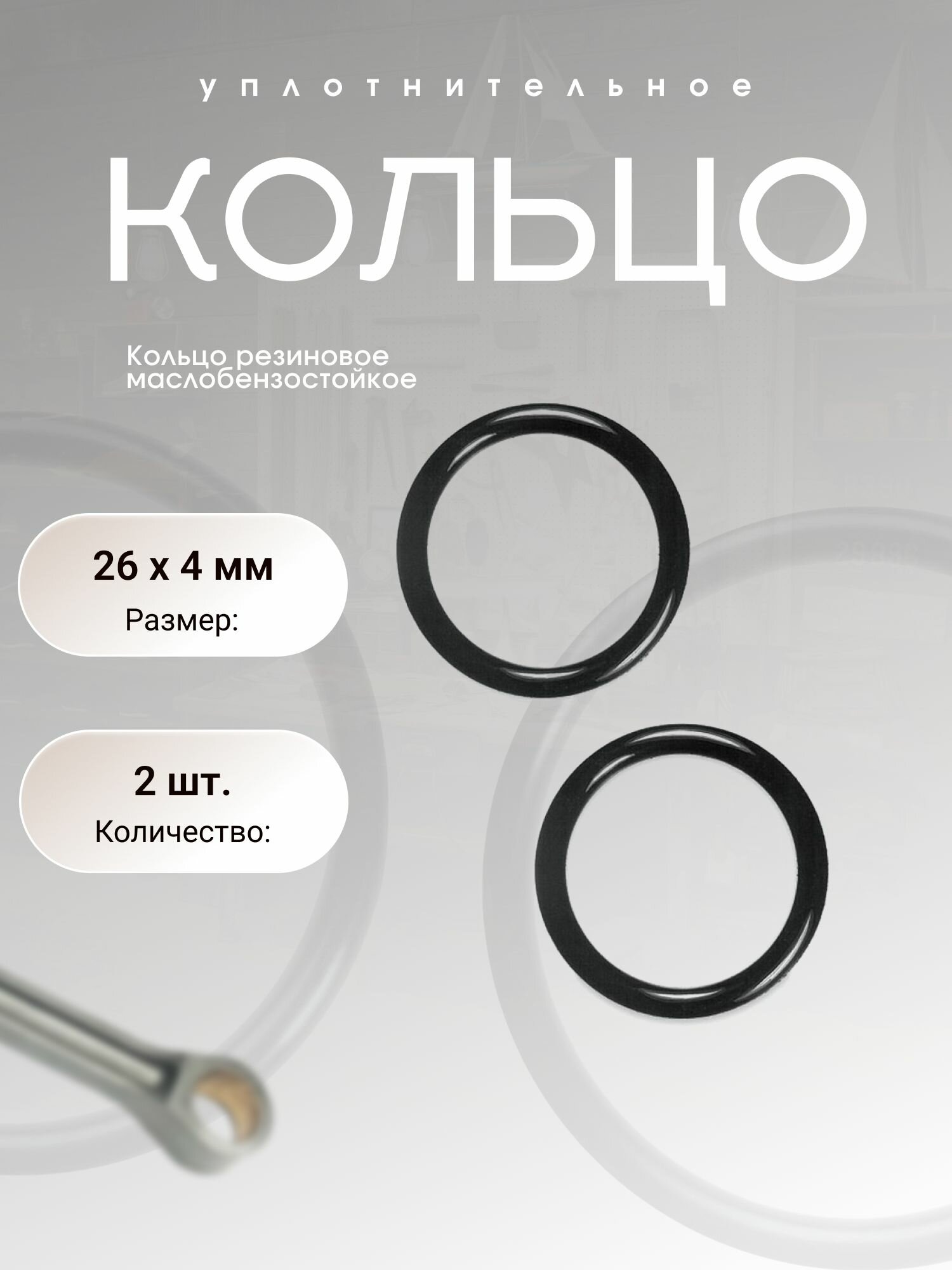 Кольцо уплотнительное резиновое 26-34-4 (26 х 4 мм) , 2 шт.