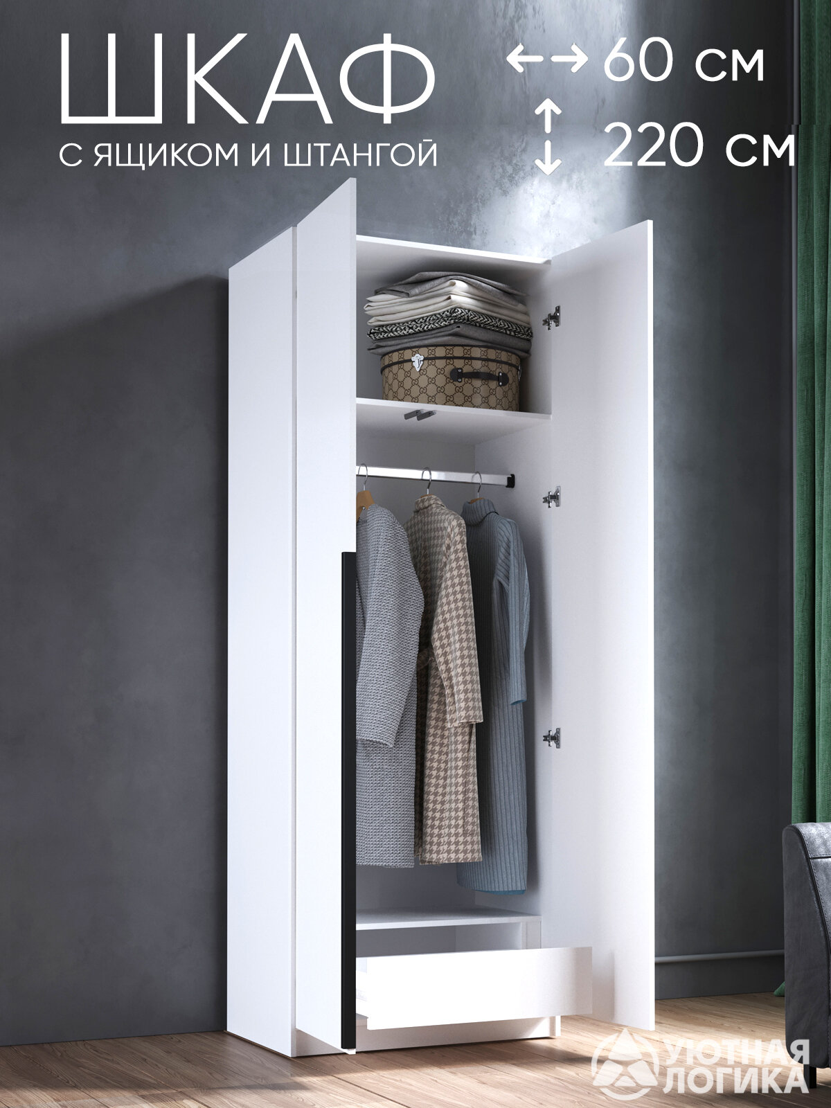 Шкаф для одежды распашной с ящиком уютная логика, 60x220x50 см, белый, ЛДСП