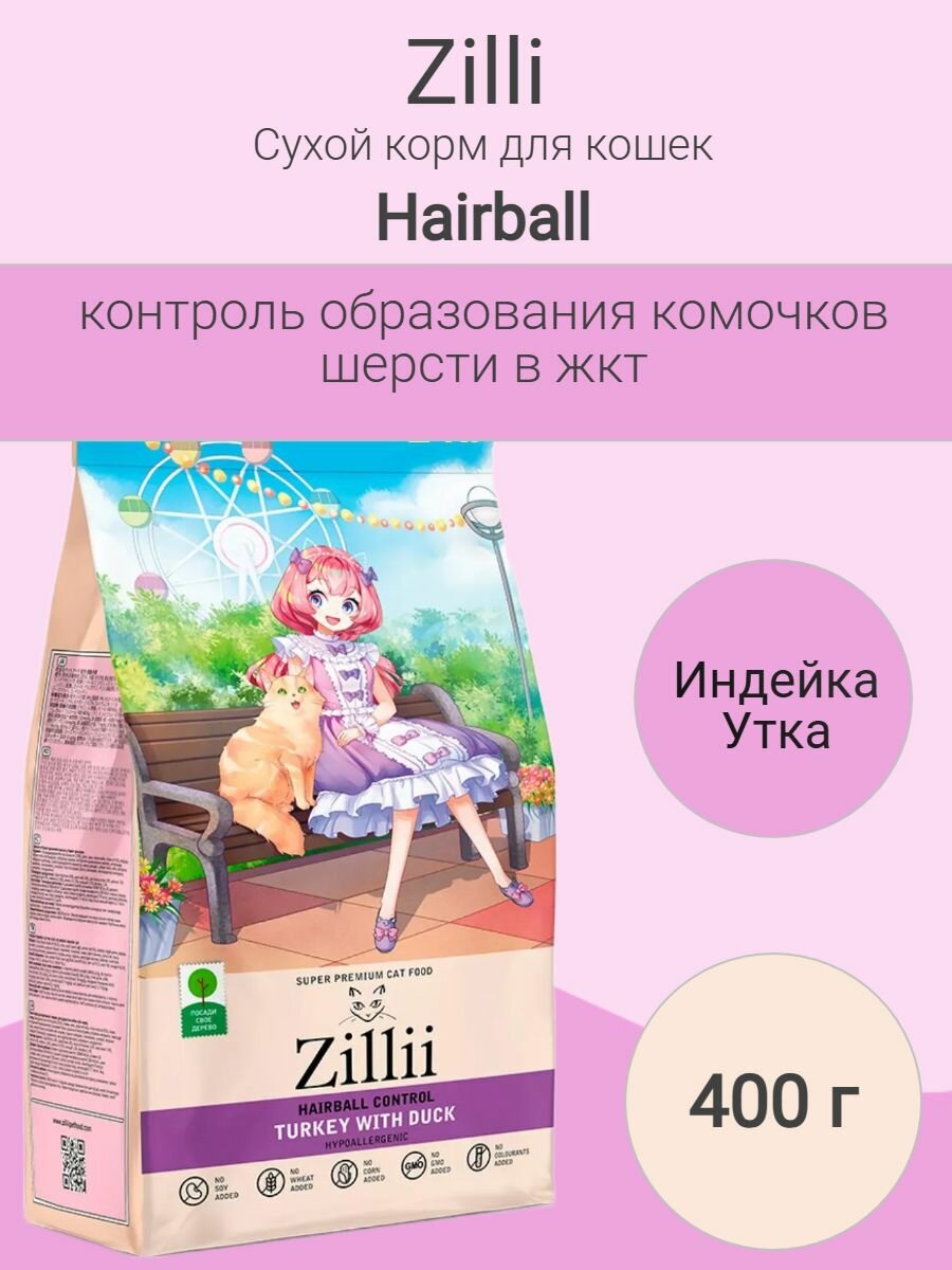 ZILLII Hairball Control сухой корм для взрослых кошек контроль образования комочков шерсти в желудке Индейка с Уткой 400г
