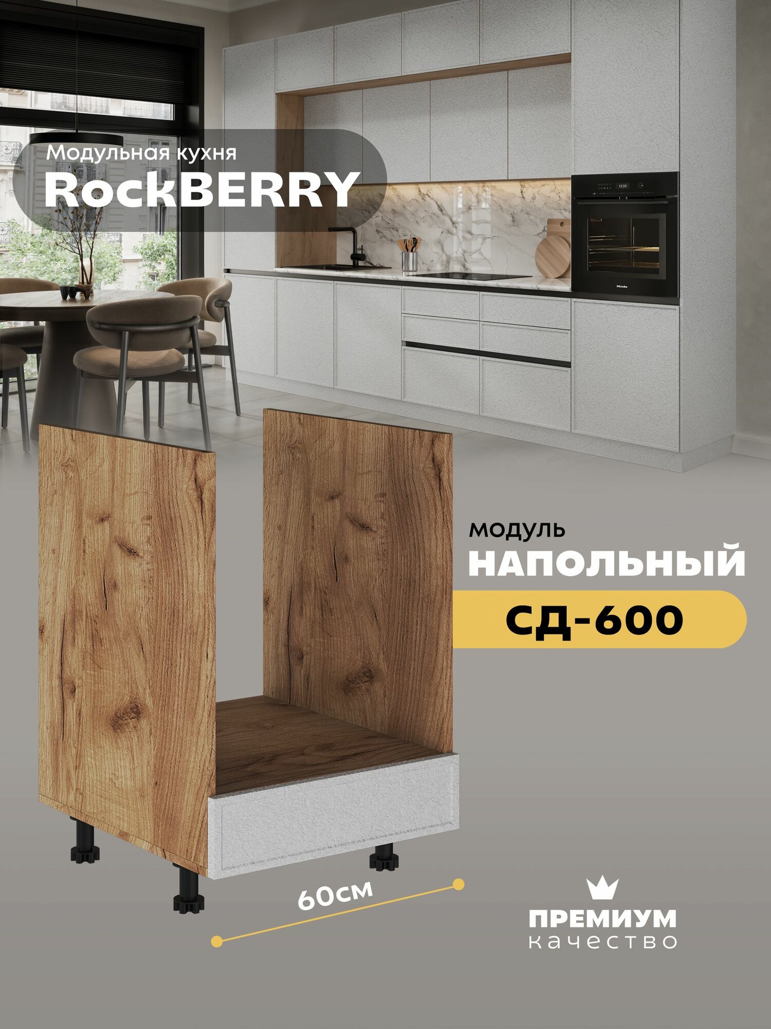 Кухонный напольный модуль под духовой шкаф "РокБерри" СД-600 (Дуб крафт золотой/Пластер Бьянко)