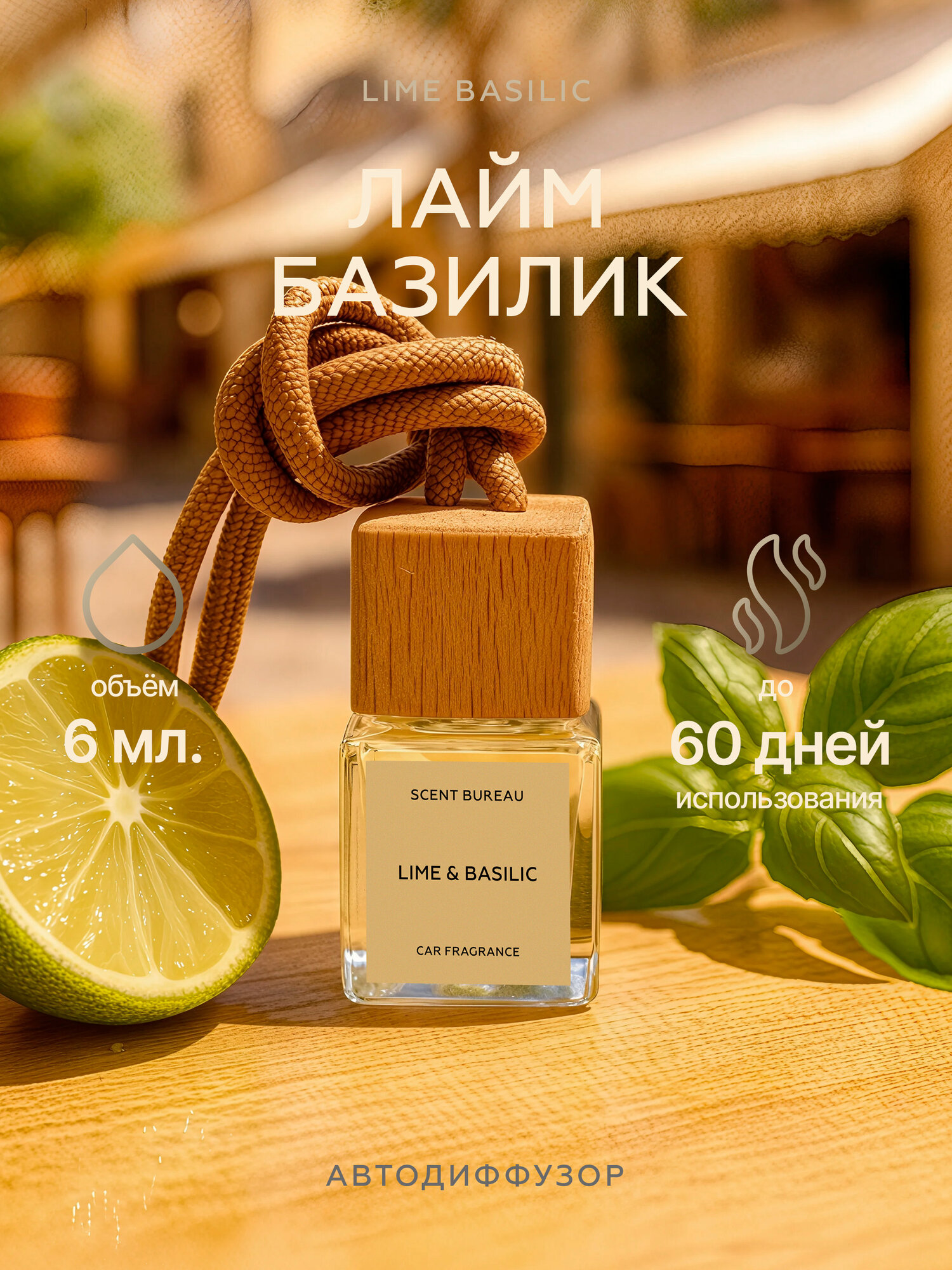 Scent Bureau Лайм и базилик автопарфюм / автодиффузор / ароматизатор для автомобиля, офиса, дома