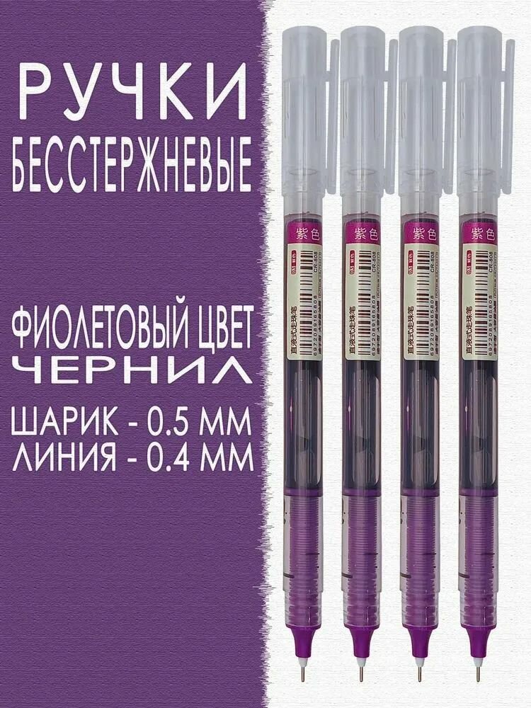 Набор ручек Гелевая, толщина линии: 0.4 мм, цвет: Фиолетовый, 4 шт.