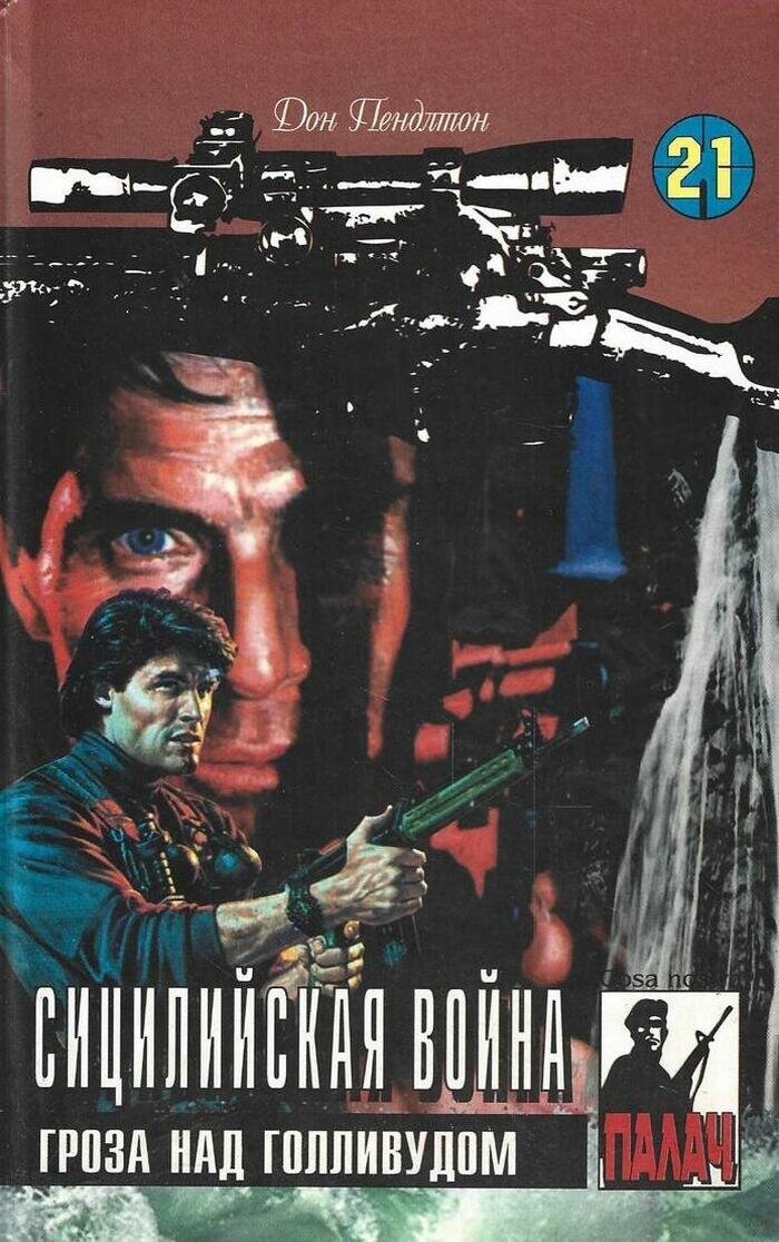 Сицилийская война. Гроза над Голливудом