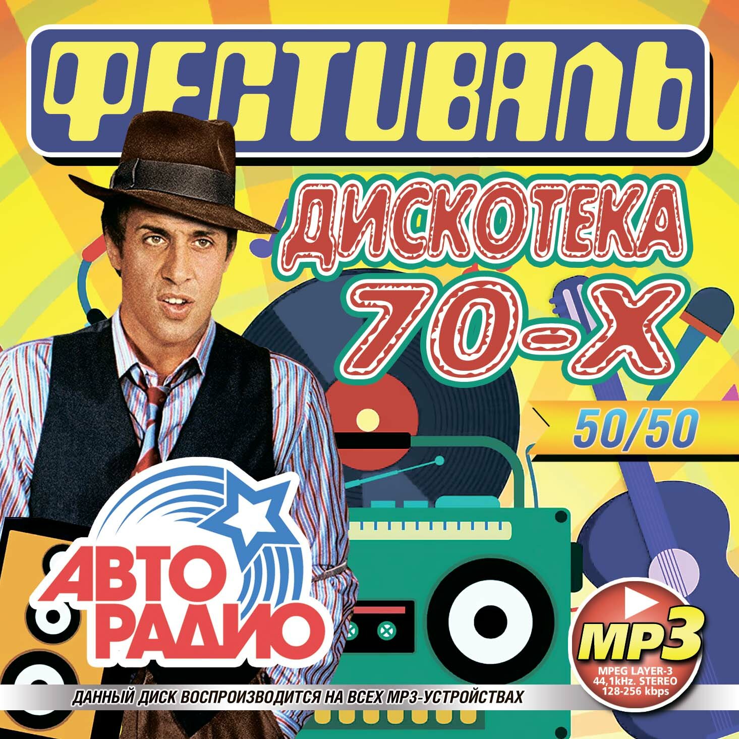 Фестиваль Авторадио - Дискотека 70-Х. 50/50 (включая Adriano Celentano, Татьяна Анциферова, Пламя (запись на CD-R)