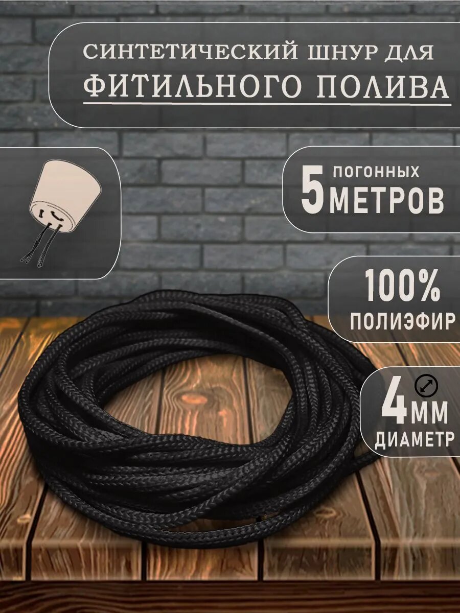 Сменный фитиль, шнур для автополива 5 метров