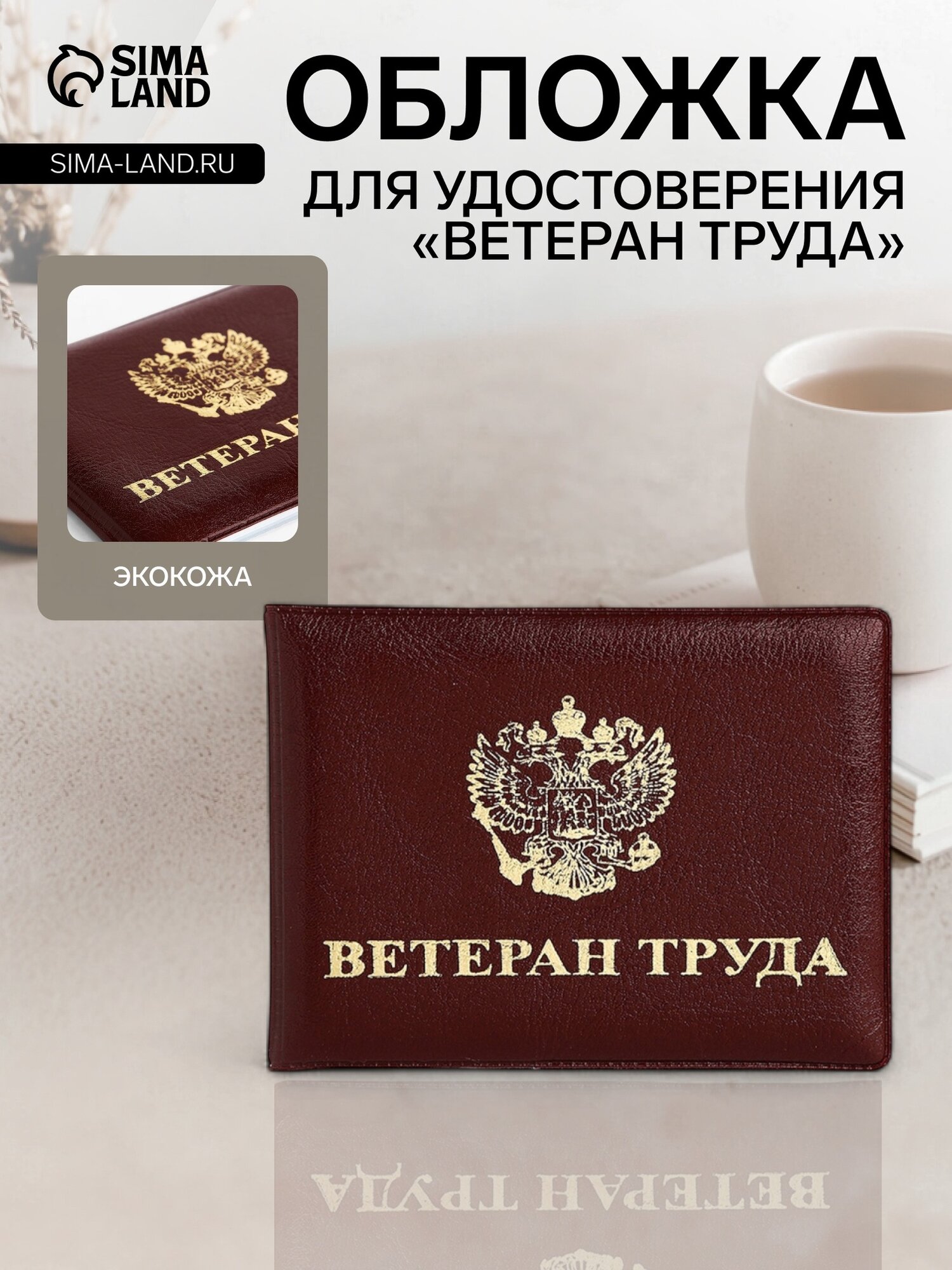 Обложка для удостоверения Сима-ленд