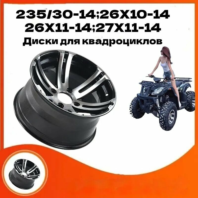 14-дюймовые диски для квадроциклов, подходящие для 235/30-14; 26X10-14; 26X11-14; 27X11-14,11 Мотошины 205/R14