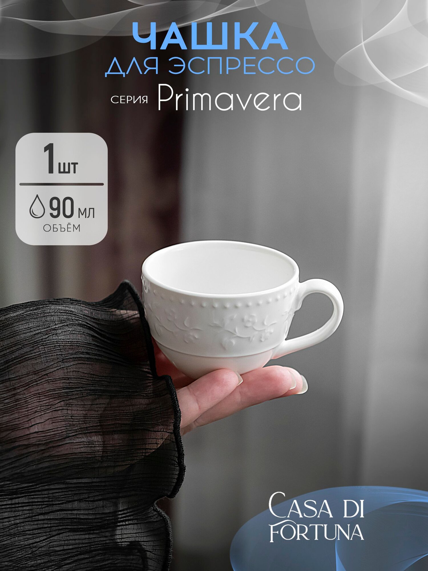 Casa DI FORTUNA Primavera чашка для эспрессо 90 мл, фарфор