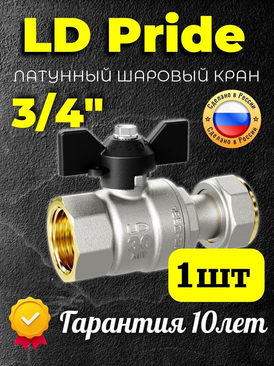 Шаровый кран c накидной гайкой LD (ЛД) В-НкГк. Б Ду 20 (DN 3/4), латунь, ручка-бабочка