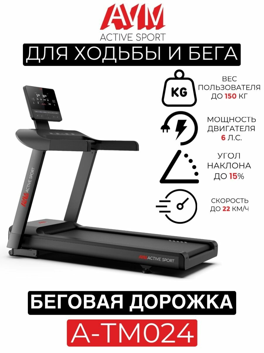 Беговая дорожка AVM A-TM024 / Черно-серая / С 10.1 дюймовым экраном / Скорость до 22 км/ч / Вес пользователя до 150 кг