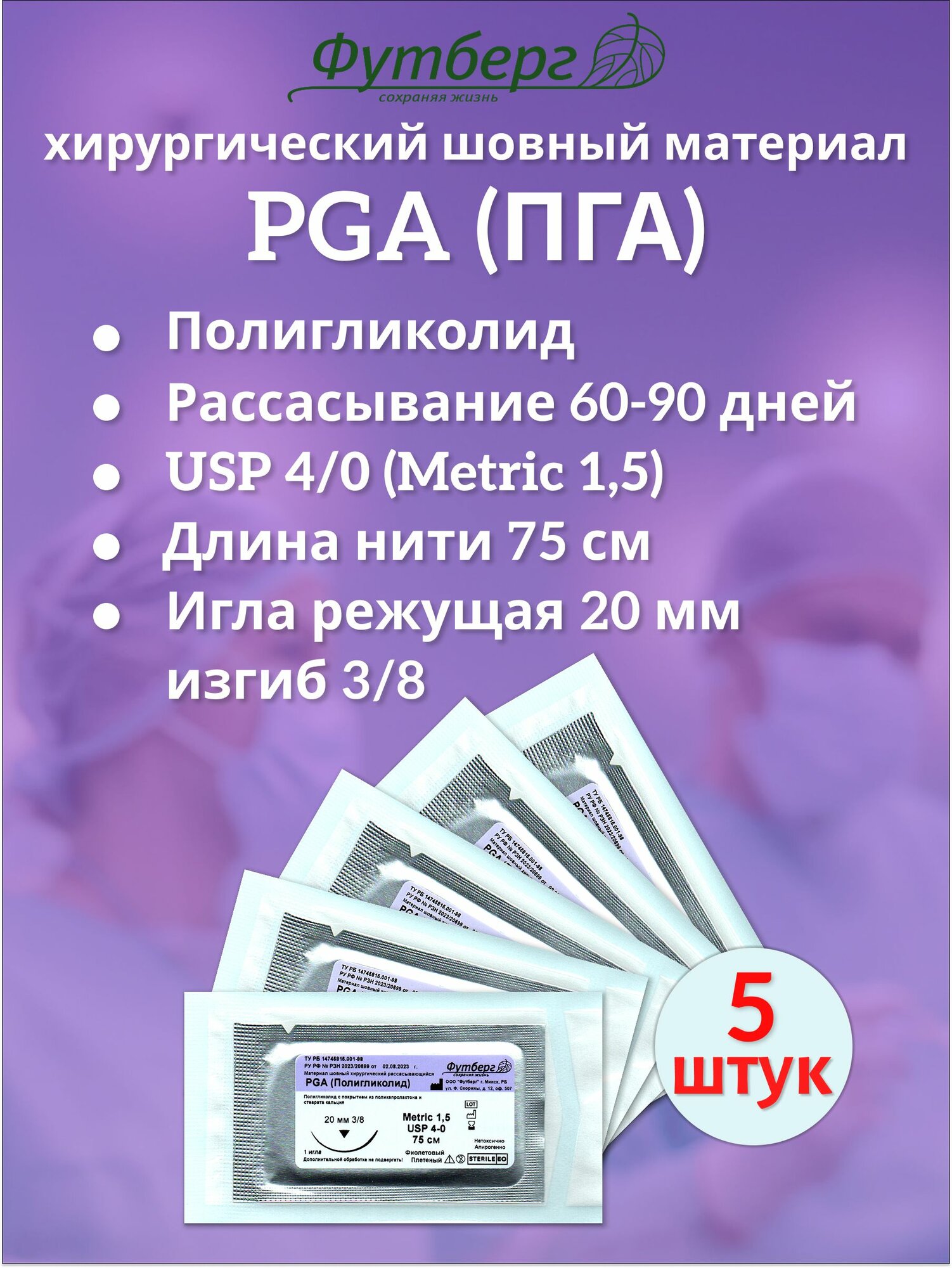 PGA (Полигликолид) USP 4/0 (M1,5), длина 75см, игла режущая 20мм, изгиб 3/8, (5 штук) Шовный хирургический материал Футберг