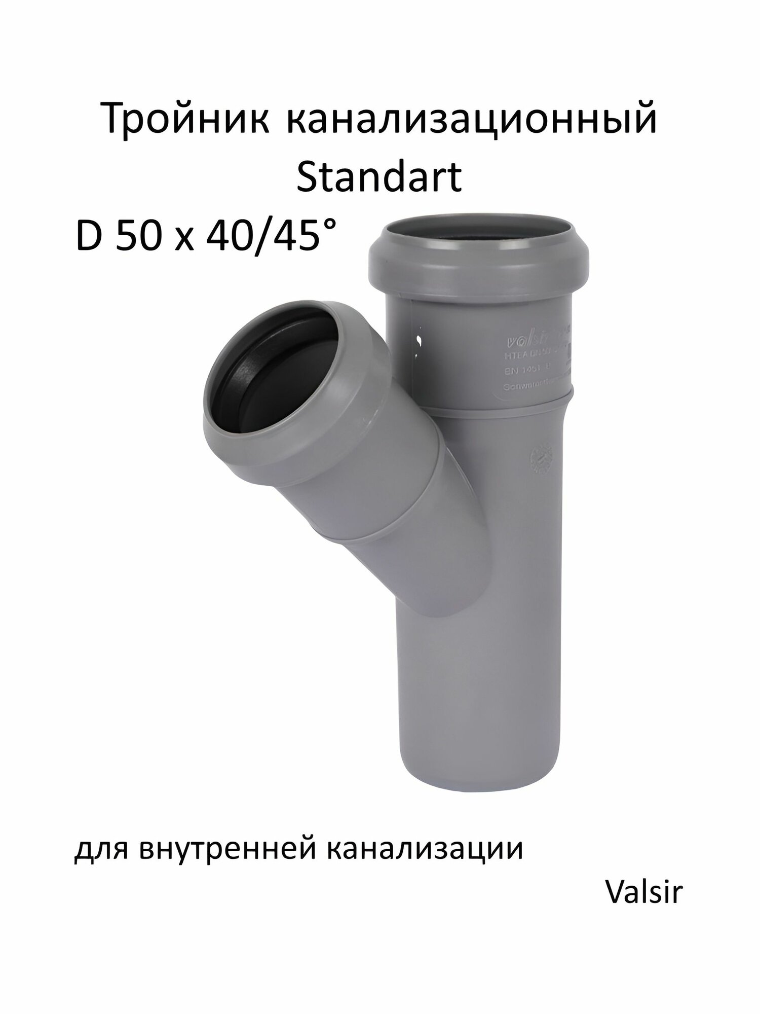 Тройник канализационный Sinikon Valsir Standart 50 х 40 45
