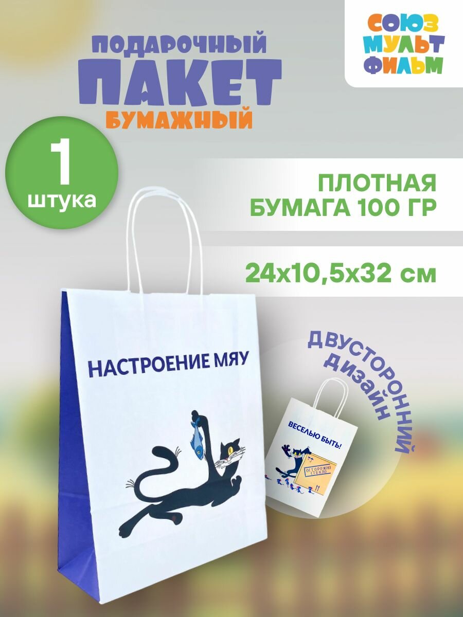 Пакет подарочный бумажный с ручками Котенок Гав