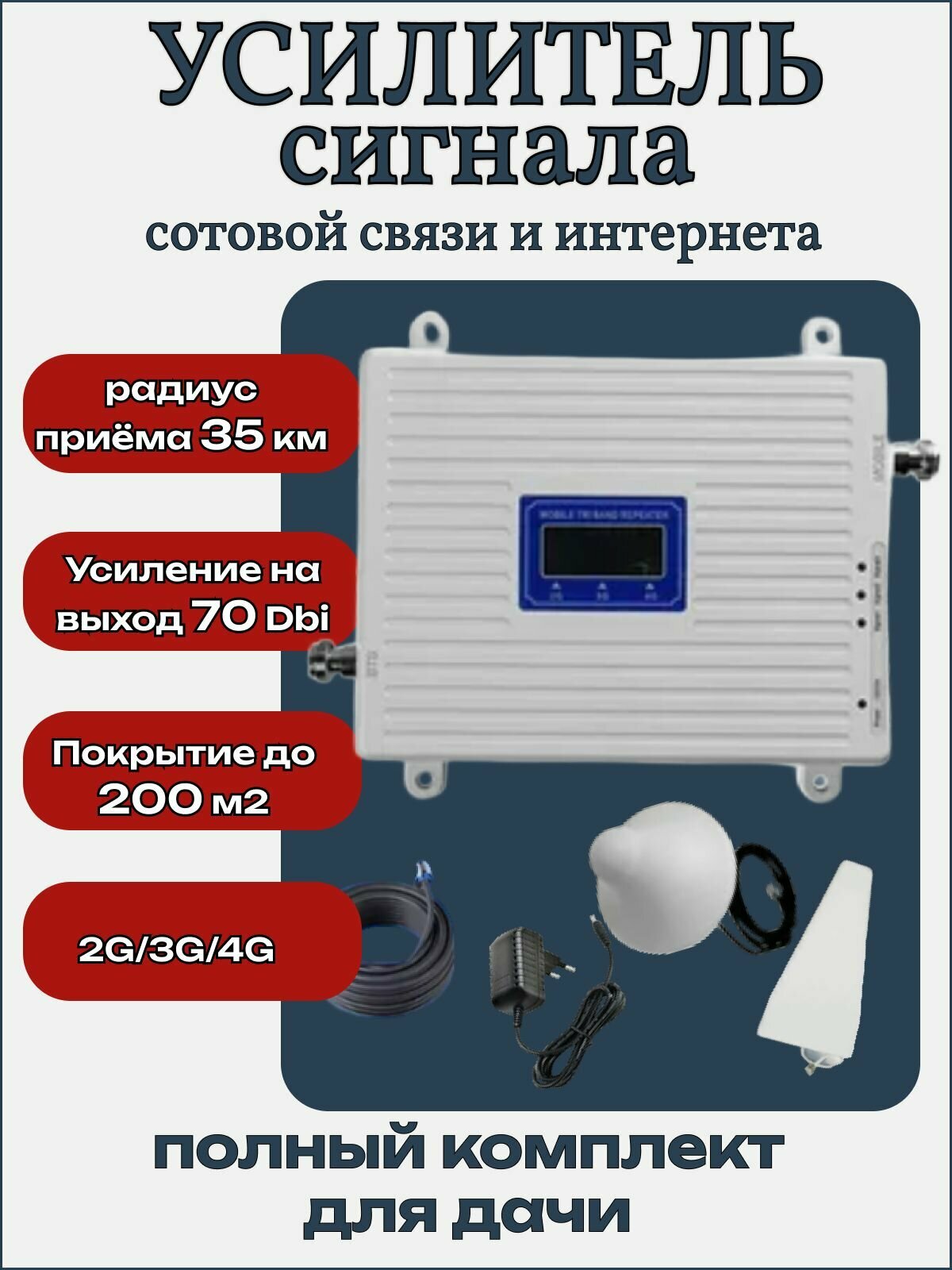 Усилитель сотовой связи и интернета. Репитер 2G 3G 4G. Полный комплект с репитером и 2 антеннами. Антенна для сотового сигнала