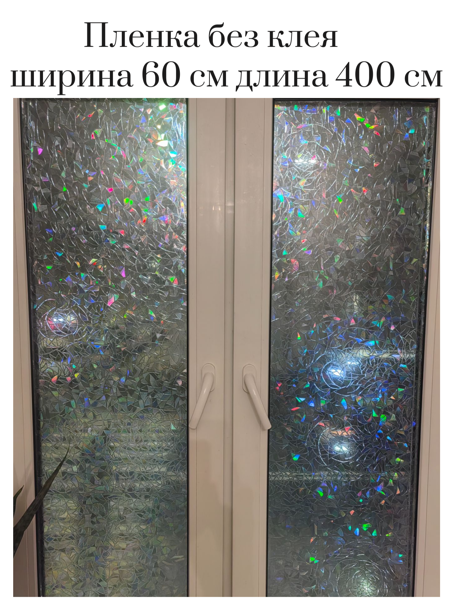 Декоративная пленка для окон, 60х400 см, радужная, самоклеющаяся, статическая, без клея, ПВХ