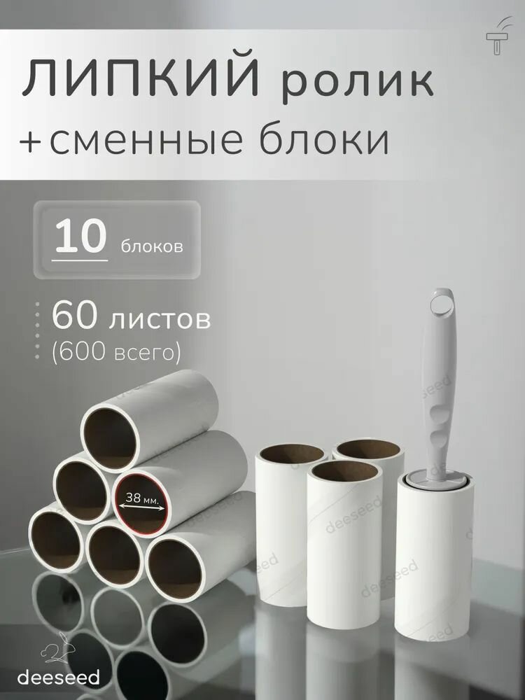 Ролик для одежды Deeseed, липкий, с сменными блоками, 600 листов