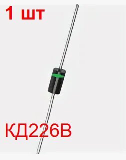 Диод КД226В 1 шт. выпрямительный 400В 1,7A зеленое кольцо
