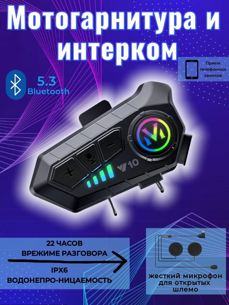 Мотогарнитура и интерком YP10 2x, Bluetooth 5.3,2000 мАч