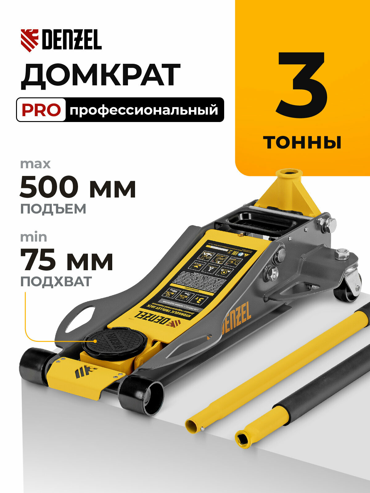 Домкрат подкатной автомобильный Denzel 3т, быстрый подъем 75-500 мм, профессиональный гидравлический, 51250