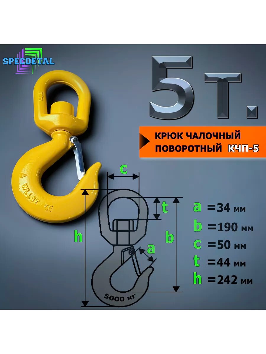 Крюк поворотный с защелкой для лебёдки