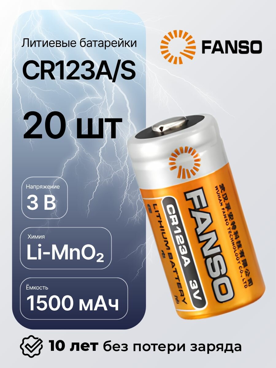 FANSO CR123A/S Литиевая батарейка тип 123А, для фотоаппаратов, GPS-трекеров, морозоустойчивая, Li-MnO2, 20 шт.