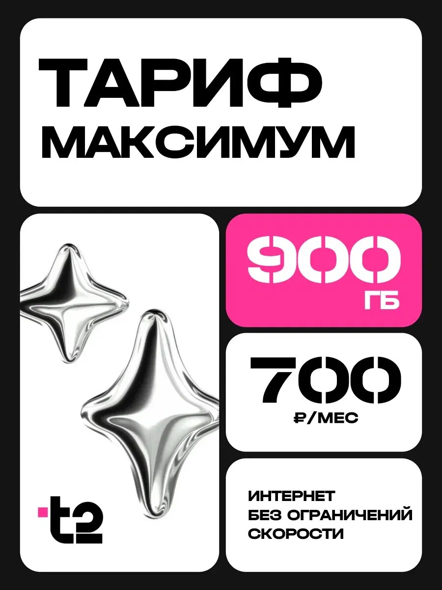 SIM-карта для интернета — 900 ГБ, высокая скорость, работает в модемах, роутерах и смартфонах, 700 ₽ в месяц