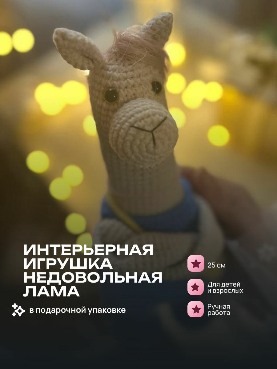 Интерьерная игрушка вечно недовольная лама