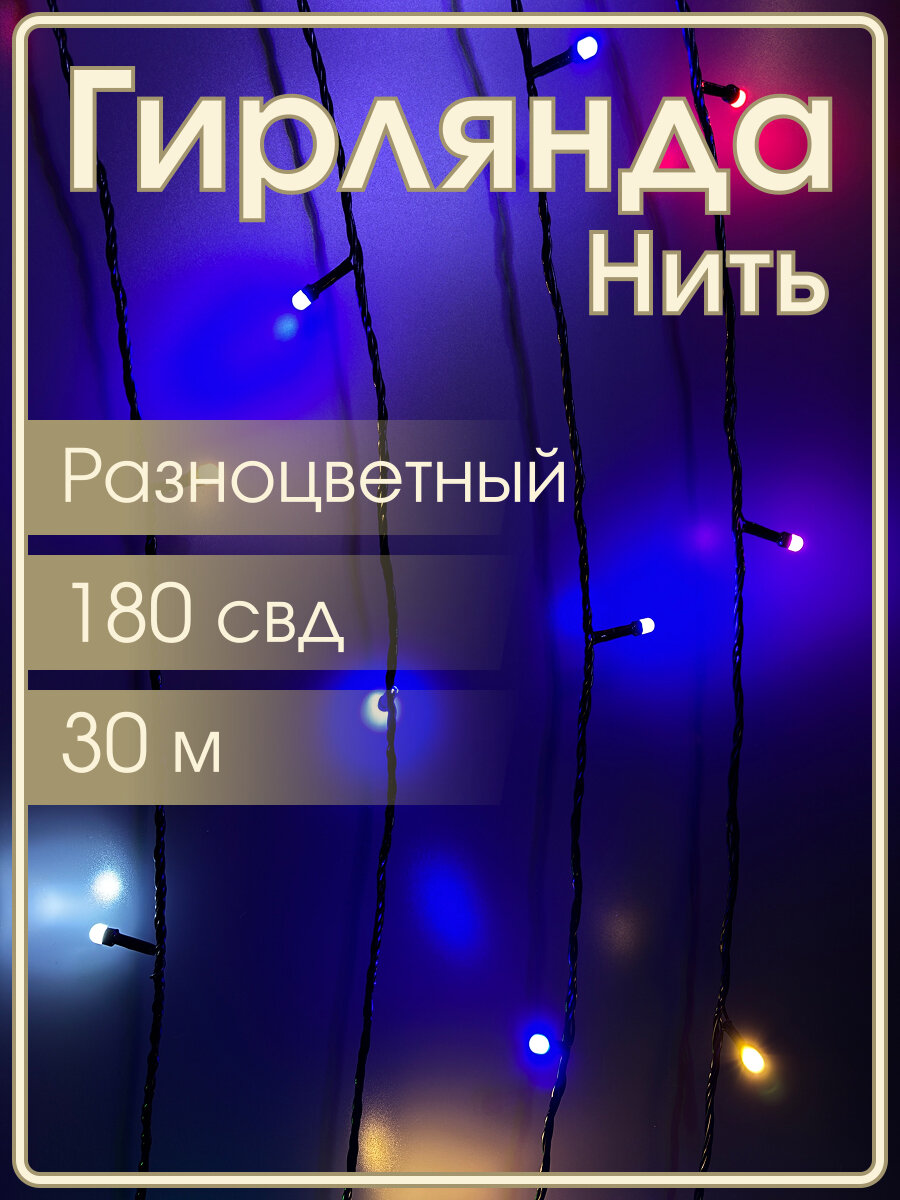Гирлянда 180 свд матовых d6.5, 30 метров, цветная, уличная, черный провод