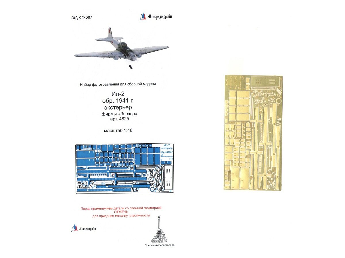 048007 Фототравление Микродизайн Ил-2 обр. 1941 г. Экстерьер (Звезда) (1:48)