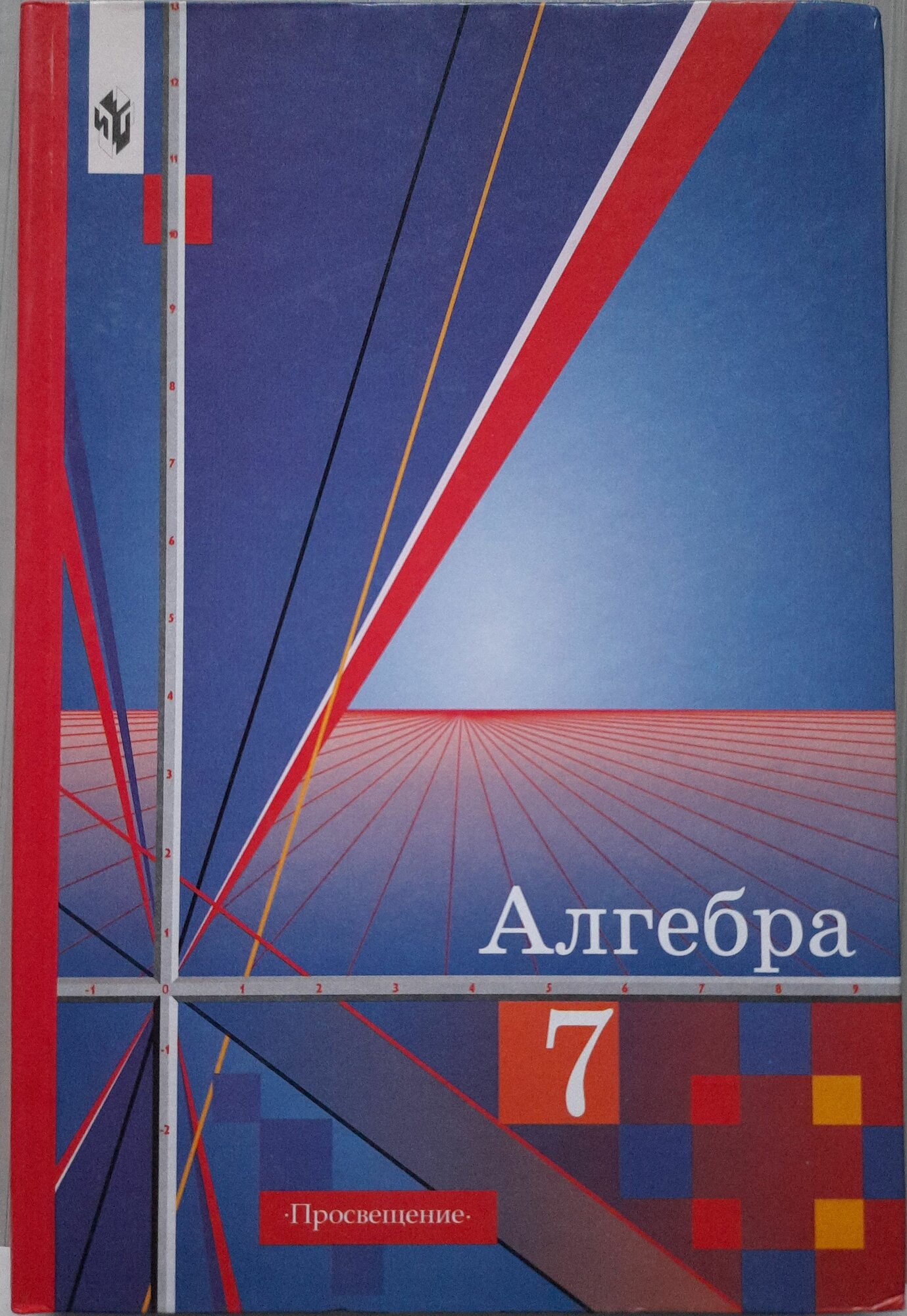 Колягин. Алимов. Алгебра. 7 класс. Учебник. Просвещение