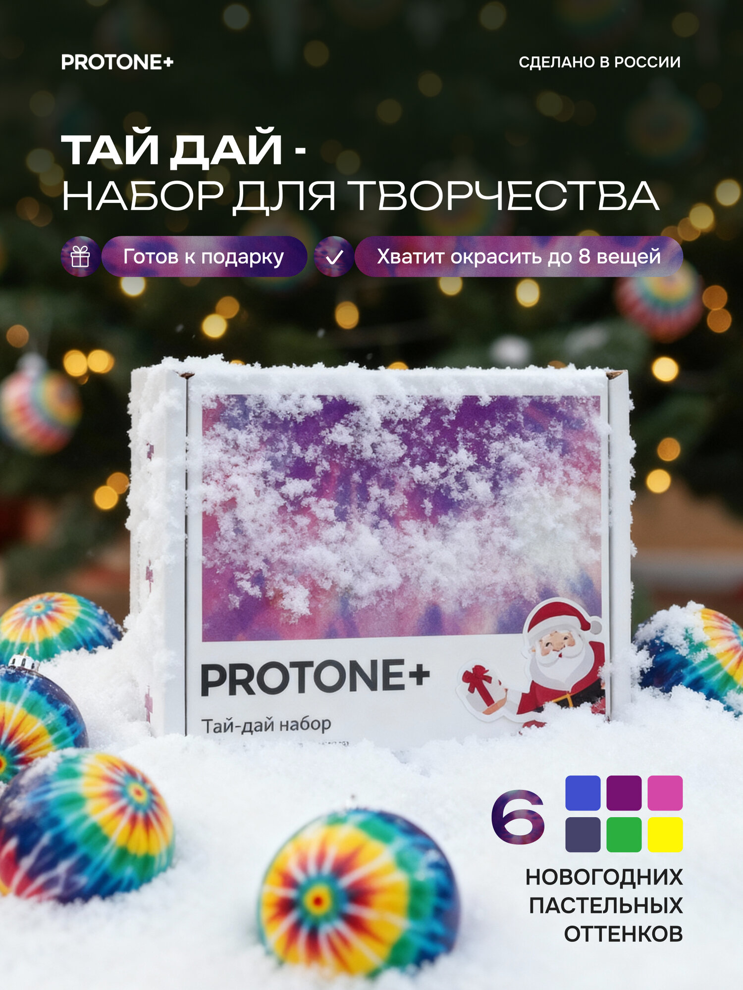 Набор для творчества PROTONE+, новогодний, краски Тай-Дай, 6 цветов