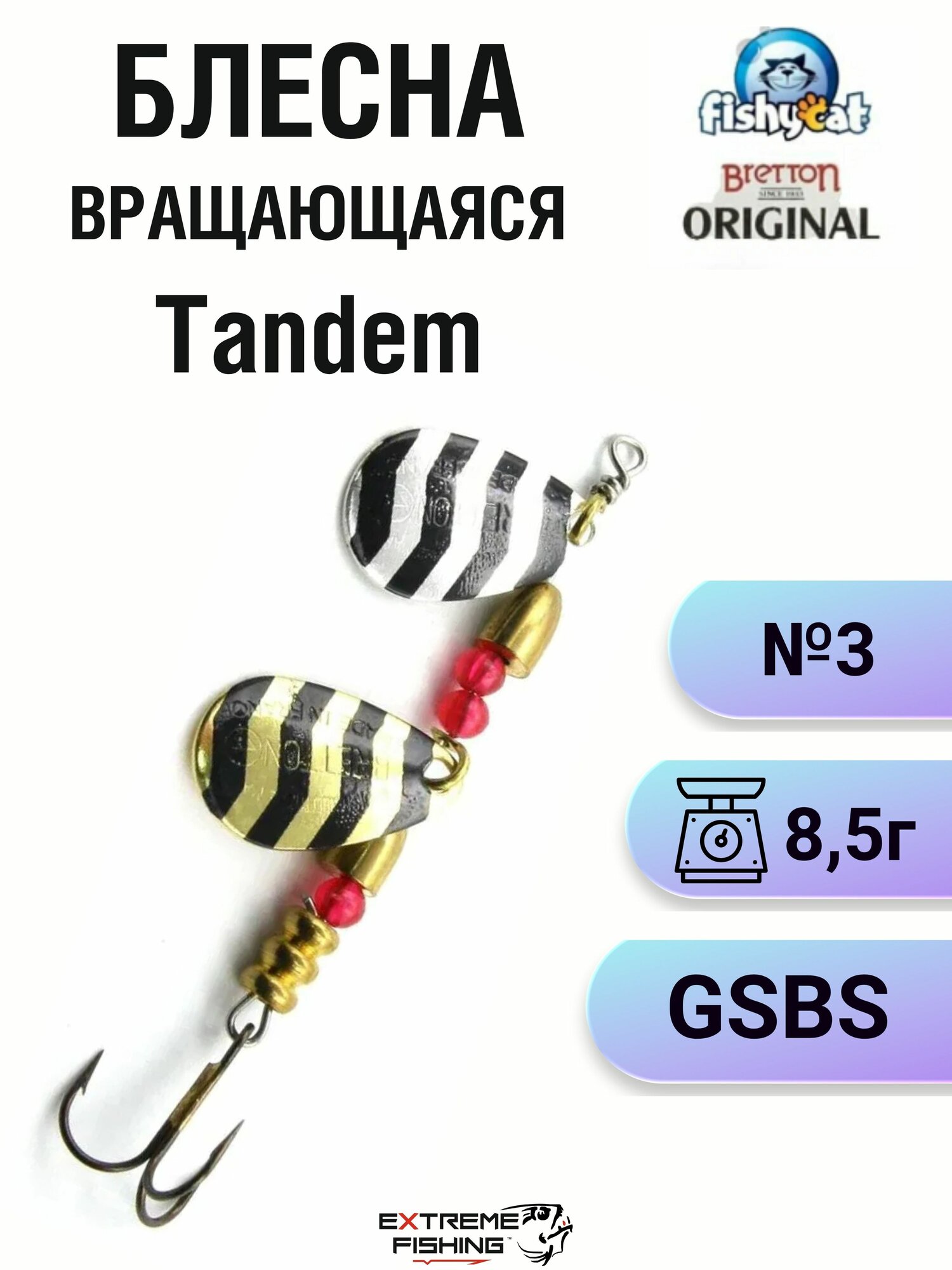 Блесна Fishycat Bretton Tandem вращающаяся, тройной крючок, вес 8,5г, цвет GSBS