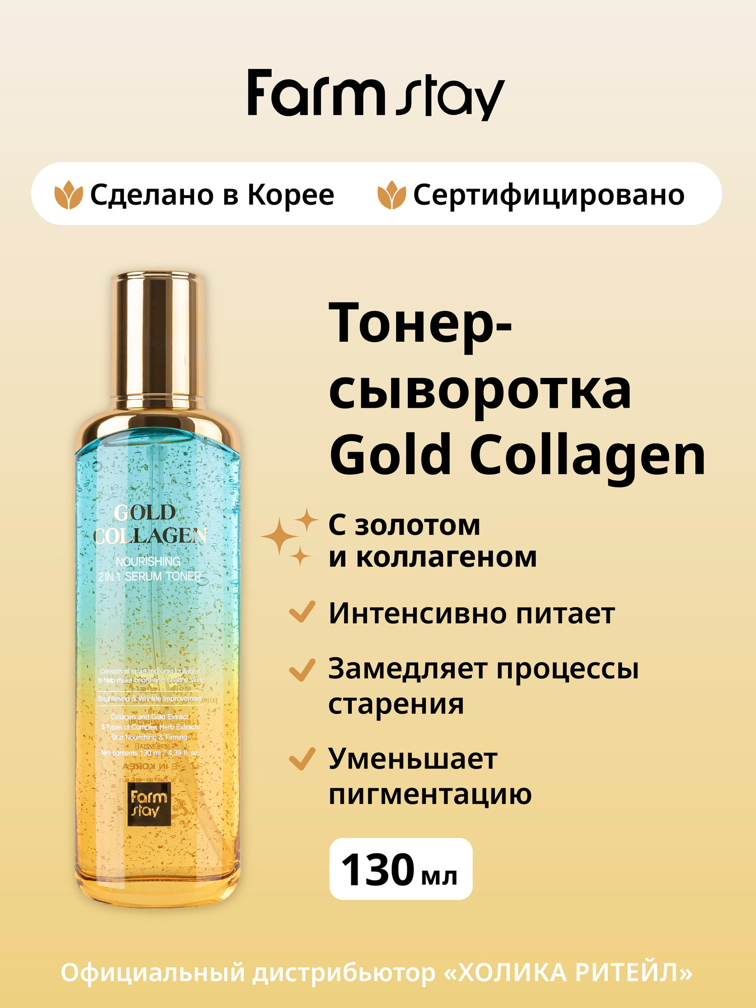 FarmStay Лифтинг тонер-сыворотка для лица с золотом и коллагеном Gold Collagen Nourishing 2 In 1 Serum Toner 130 мл
