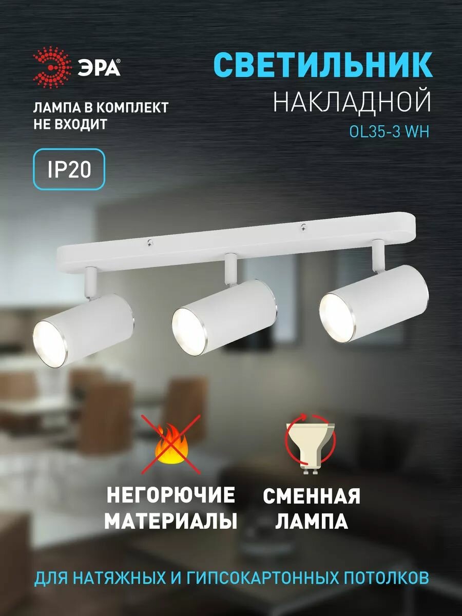 Спот потолочный ЭРА OL35-3 WH под лампу MR16 GU10, белый хром / Светильник накладной в спальню, прихожую, на кухню